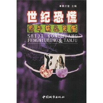 世纪恐慌:疯牛病&炭疽 秦贞奎 编【正版书】