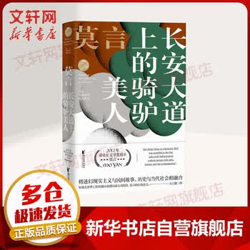 长安大道上的骑驴美人 2012年诺贝尔文学奖获得者莫言短篇小说作品精选