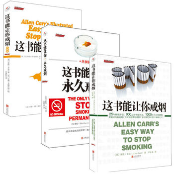 邮 这本书能让你戒烟+图解版+这书能让你戒烟 全3册 亚伦卡尔 戒烟的书告别烟瘾 家庭医戒烟指导方法