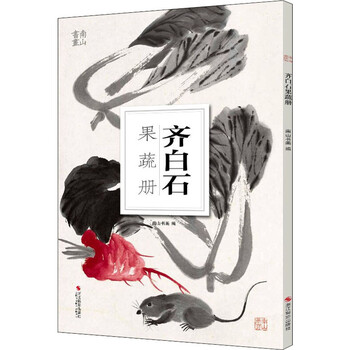 齐白石果蔬册 南山书画 编 书籍