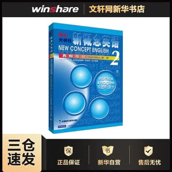 新概念英语(教师用书2) 亚历山大 作 书籍