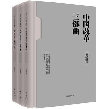 中国改革三部曲