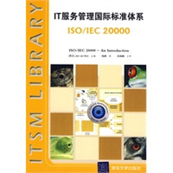 IT服务管理国际标准体系——ISO IEC 20000