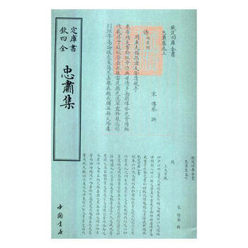 忠肃集傅察撰国学/古籍9787514921021 中国文学古典文学作品集北宋