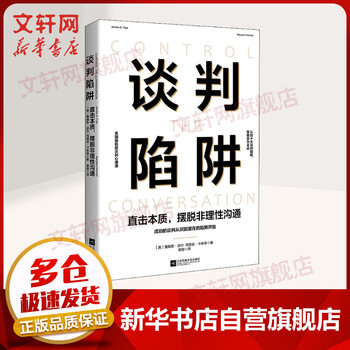 谈判陷阱 直击本质，摆脱非理性沟通