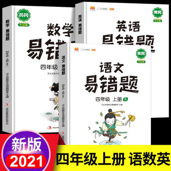 小学四年级上册易错题语文数学英语同步练习册人教版课本同步教辅口算题应用题天天练