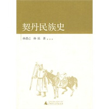 契丹民族史【正版图书】