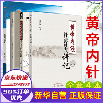 赠视力表】黄帝内针和平的使者 杨真海传讲刘力红整理 中国中医药出版 中医皇帝内针针灸书籍医书 【套装4册】内针讲义+和平使者+针法讲记+践行录