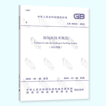  GB 50516-2010 加氢站技术规范（2021年版）修订版