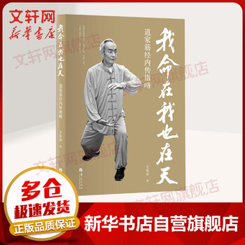 我命在我也在天 道家筋经内传指略