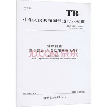 铁路闭塞 第3部分：半自动闭塞技术条件（TB/T 1567.3-2020）