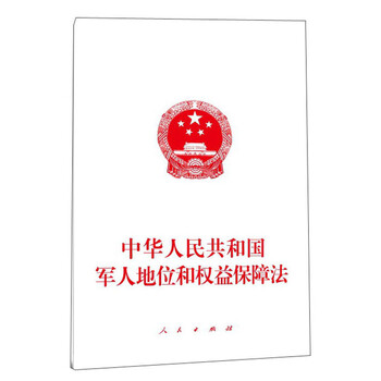 中华人民共和国军人地位和权益保障法
