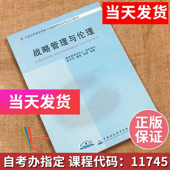 正版自考教材 11745战略管理与伦理 赵书华 臧维 娄梅编 中国财政经济出版社