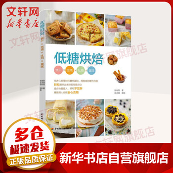 低糖烘焙