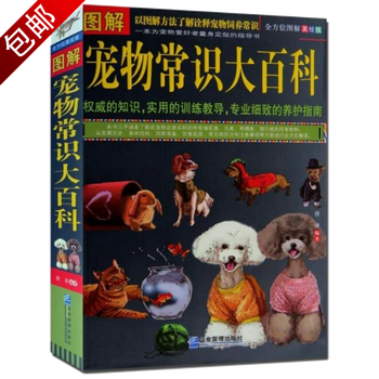 家居宠物 图解宠物常识大百科