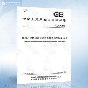 GB/T 15722-2009 残疾人坐地排球运动员参赛资格的医学标准
