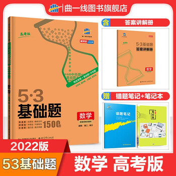 【科目多选】曲一线官方53基础题2022版高二高三适用五年高考三年模拟53高考真题精选复习资料 数学 高考版