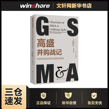 高盛并购战记
