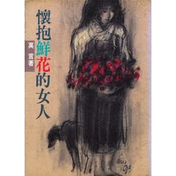 预售 莫言 怀抱鲜花的女人 洪范 原版进口书