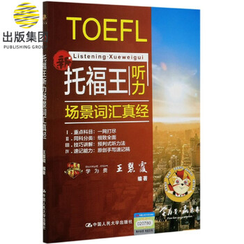 托福王听力场景词汇真经
