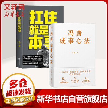 【正版包邮】冯唐成事心法+抗住就是本事 图书