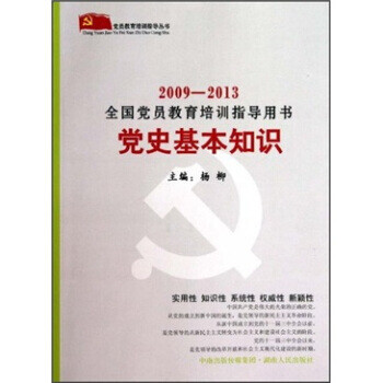 2009-2013全国党员教育培训指导用书:党史基本知识 杨柳 著【正版书】