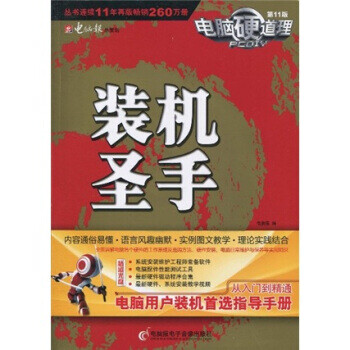 电脑硬道理：装机圣手