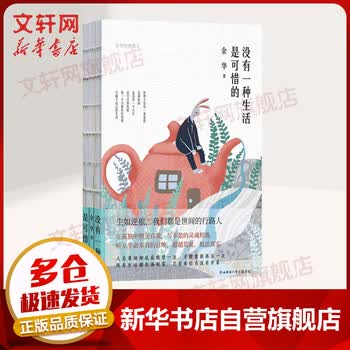 没有一种生活是可惜的 《活着》作者余华散文作品集