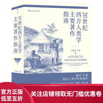 后浪官方正版 20世纪西方人类学主要著作指南 北京大学教授王铭铭主编人类学经典著作导读社会科学书籍考研参考书