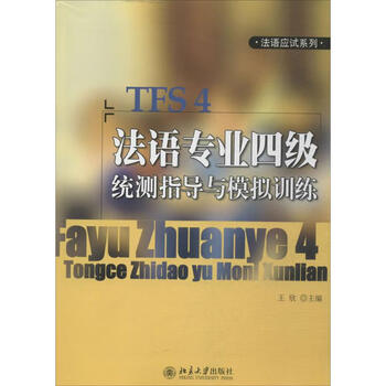 法语专业四级统测指导与模拟训练