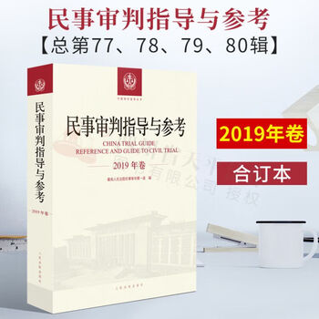 【】2021年新书 民事审判指导与参考(2019年卷)含总第77、78、79、80辑 合订本