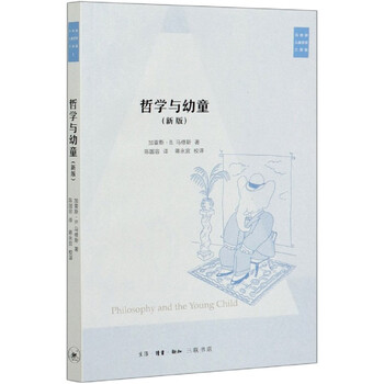 哲学与幼童(新版)/马修斯儿童哲学三部曲 (美)加雷斯·B.马修斯