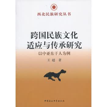 跨国民族文化适应与传承研究