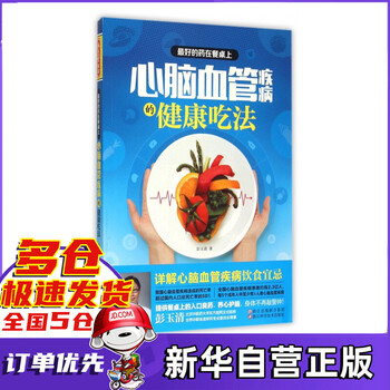 心脑血管疾病的健康吃法(*好的药在餐桌上)