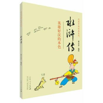 水浒传-英雄好汉的本色