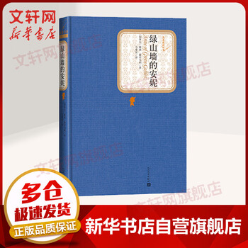 绿山墙的安妮 名著名译丛书 人民文学出版社