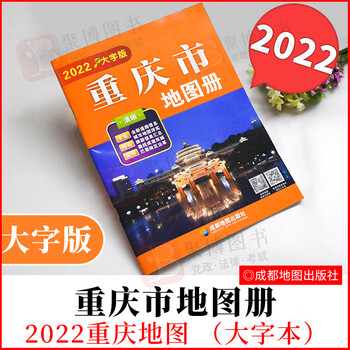 新版2022年4月出版 重庆市地图册 大字版 成都地图出版社 重庆地图旅游交通航运城区县地图 自助游自驾游交通旅游景点司机行车指南