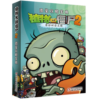 植物大战僵尸2 图鉴攻略宝典·奇妙时空之旅 新版