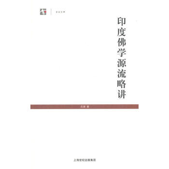 印度佛学源流略讲 吕澂 著【正版书】