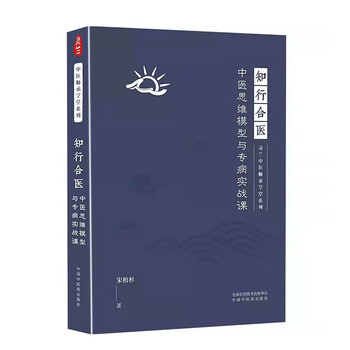 知行合医 : 中医思维模型与专病实战课