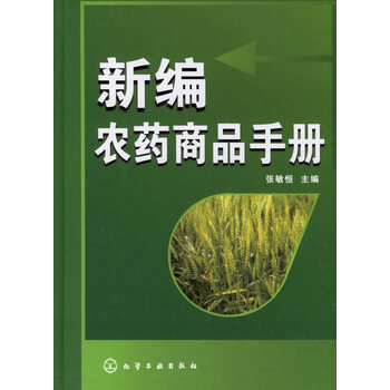 新编农药商品手册【正版图书】