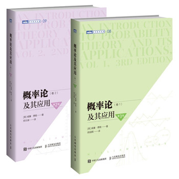 概率论及其应用 卷1 第3版+卷2 第2版（套装2册）