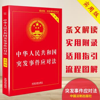 中华人民共和国突发事件应对法实用版 突发事件应对突发状况法律法规书籍 中国法制出版社