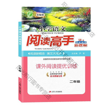 s小学阅读高手二年级语文 2021春正版春雨实验班提优训练二年级上册下册教辅58篇
