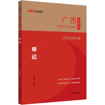 中公教育2022广西公务员录用考试：申论（全新升级）