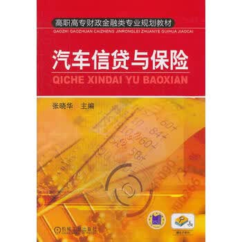 汽车信贷与保险