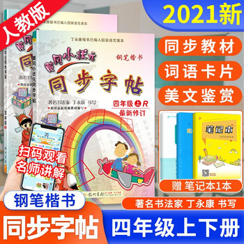 2021春秋新版黄冈小状元同步字帖 四年级4年级上册+下册 2本人教版小学生语文同步练习字帖钢笔楷书