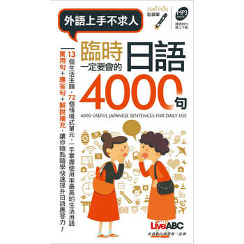 预售 LiveABC编辑群 临时一定要会的日语4000句(口袋书) 希伯仑