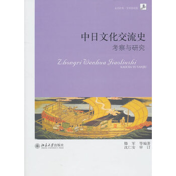 正版图书 中日文化交流史 滕军 等 北京大学出版社 9787301181829
