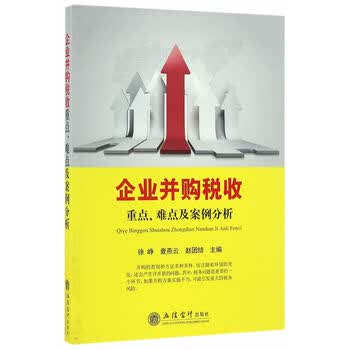 企业并购税务-重点，难点及案例分析【正版图书，放心下单】